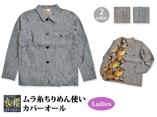 ムラ糸ちりめん使いカバーオール 衣櫻 レディース 送料無料 セール 半額 50%OFF ジャケット 着物 和風 縮緬 ブルゾン[sl]