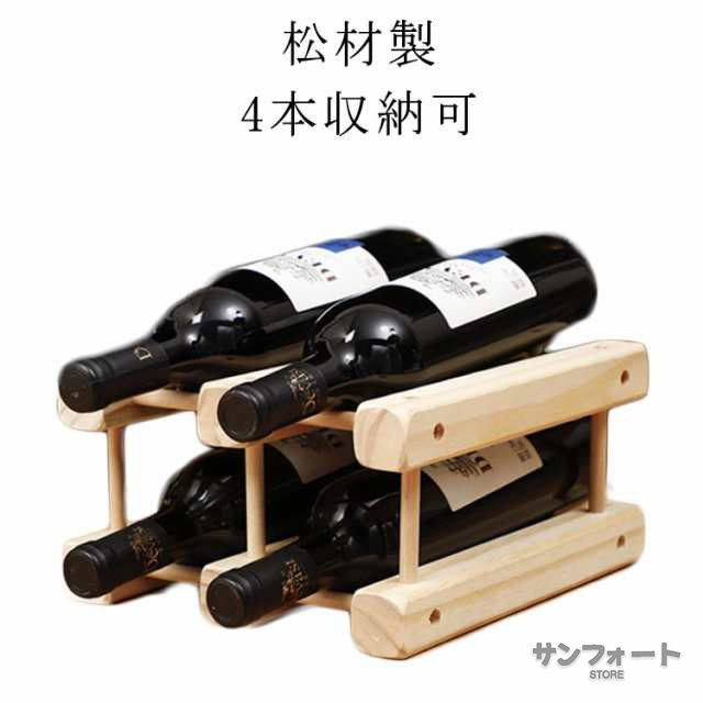ワインスタンド ワインホルダー ワインラック 木製 ワイン 収納 4本収納可 松材製 ホルダー 組み立て必要 ワイン シャンパン ボトル 収の通販はau PAY マーケット - サンフォート ...