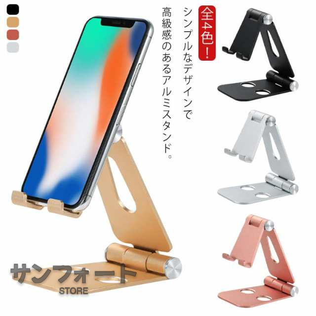 スマホスタンド スタンド 軽量 アルミスタンド 折りたたみ 携帯スタンド スマホ 角度調節可能 卓上スタンド 選べる4色 iPhone iPad Andrの通販はau PAY マーケット ...