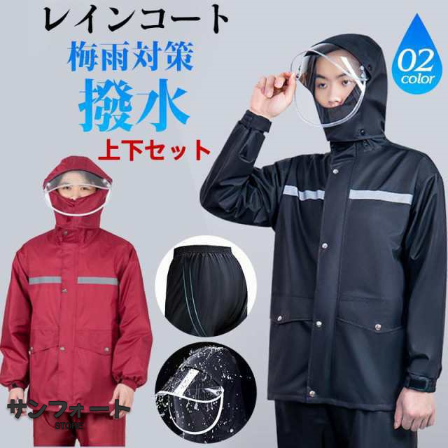 レインコート メンズ レディース レインウェア 上下セット レインスーツ 雨合羽 ツバ付き 通勤 通学 軽量 自転車 防水 通気性 作業用の通販はau PAY マーケット - サンフォート ...