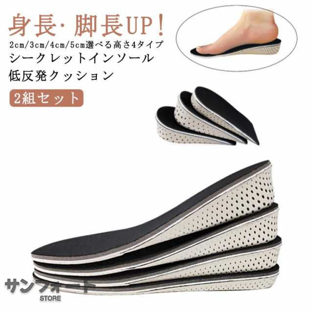 高さ選べる2組セット 4cm インソール 5cm シークレットインソール 身長 レディース 3cm アップ 22.5cm~27cm サイズ調整 低反発クッションの通販はau PAY マーケット ...