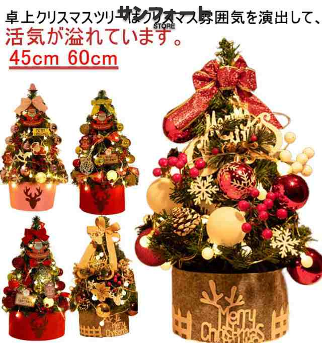 ミニクリスマスツリー 45cm 60cm 卓上 置物 テーブル 小型 クリスマスツリー 北欧 ミニツリー 小さめ クリスマス飾り LEDライト付き おしゃれ レッド 赤 小さめ かわいい ...