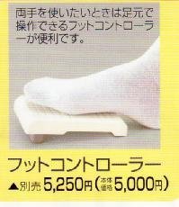 ジャノメミシン　（JANOME）　電子ミシン用　フットコントローラー(中古品)