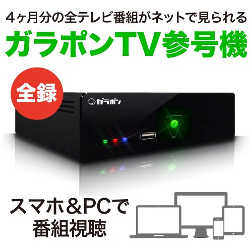 ガラポンTV参号機(未使用の新古品)