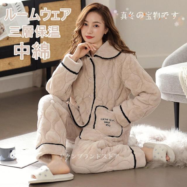 ルームウェア 上下セット パジャマ レディース 裏起毛 もこもこ 防寒 保温 冬用 真冬 ネル ボア 綿入れ 女 暖かい 大人 長袖 ロングパンツ 超厚手 三層保温 中綿 前開き シンプル プレゼント 寝巻き 奥様 彼女 娘 妻 母の日 新年 部屋着 ベージュ