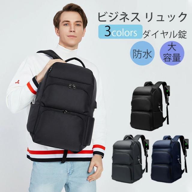 リュックサック レディース リュック メンズ リュック 大容量 リュックサック 防水 PCリュック ビジネスリュック バックパック PC収納 USB充電ポート 盗難防止 多機能 撥水加工 通勤 出張 通学 旅行 おしゃれ 耐傷付き ビジネス