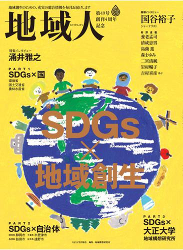 地域人 第49号 SDGs×地域創生の通販はau PAY マーケット - auブックパス for au PAY マーケット | au PAY マーケット－通販サイト