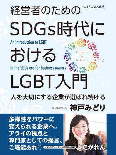 経営者のためのSDGs時代におけるLGBT入門の通販はau PAY マーケット - auブックパス for au PAY マーケット | au PAY マーケット－通販サイト