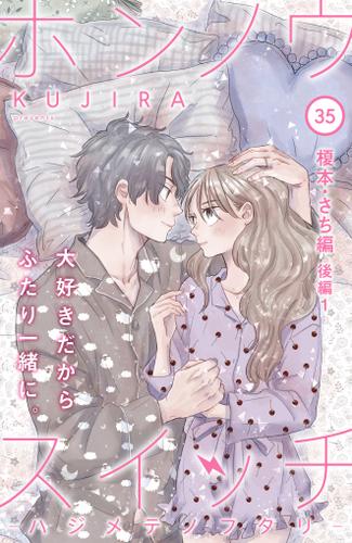 ホンノウスイッチ[comic tint]分冊版（35） 榎本・さち編 後編1の通販はau PAY マーケット - auブックパス for au PAY マーケット | au PAY マーケット ...