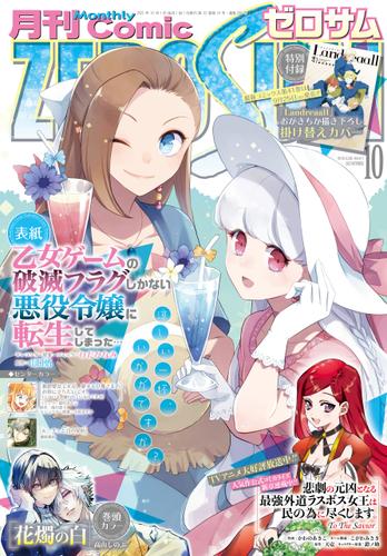 Comic ZERO-SUM (コミック ゼロサム) 2023年10月号[雑誌]の通販はau PAY マーケット - auブックパス for au PAY マーケット | au PAY ...