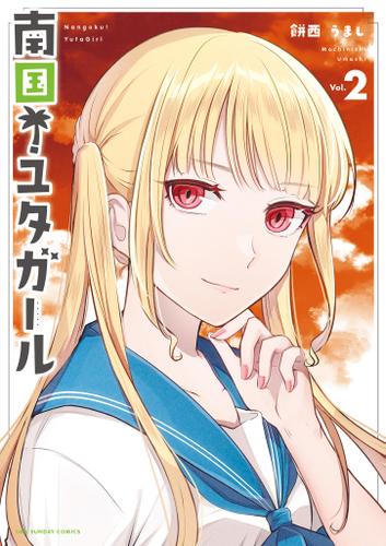 南国！ユタガール（2）の通販はau PAY マーケット - auブックパス for au PAY マーケット | au PAY マーケット－通販サイト