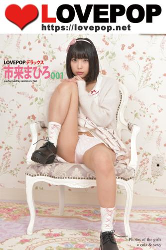LOVEPOP デラックス 市来まひろ 001の通販はau PAY マーケット - auブックパス for au PAY マーケット | au PAY マーケット－通販サイト