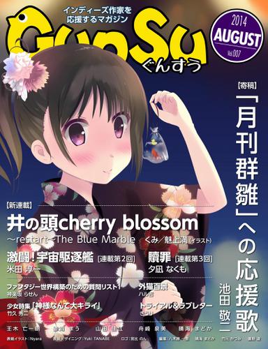 月刊群雛 （GunSu） 2014年 08月号 〜 インディーズ作家を応援するマガジン 〜の通販はau PAY マーケット - auブックパス ...
