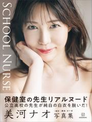 【電子版だけの特典カットつき】美河ナオ写真集『SCHOOL NURSE』の通販はau PAY マーケット - auブックパス for au PAY マーケット | au PAY マーケット－通販サイト