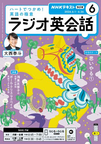 NHKラジオ ラジオ英会話2026年6月号【リフロー版】の通販はau PAY マーケット - auブックパス for au PAY マーケット ...