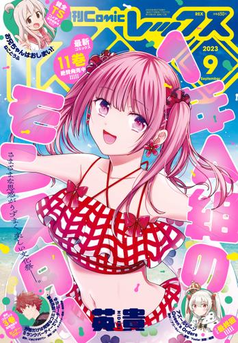 Comic REX (コミック レックス） 2023年9月号[雑誌]の通販はau PAY マーケット - auブックパス for au PAY マーケット | au PAY マーケット－通販サイト