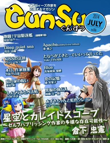 月刊群雛 （GunSu） 2014年 07月号 〜 インディーズ作家を応援するマガジン 〜の通販はau PAY マーケット - auブックパス ...