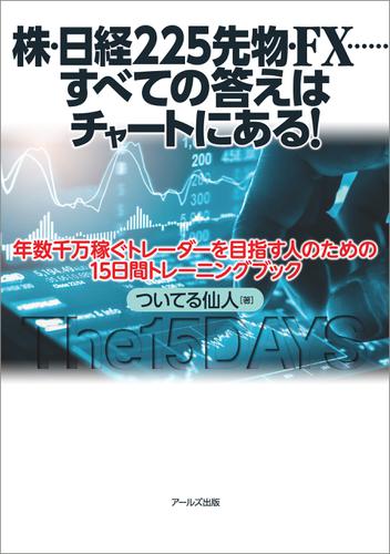 株・日経225先物・FX……すべての答えはチャートにある！の通販はau PAY マーケット - auブックパス for au PAY マーケット | au PAY マーケット－通販サイト
