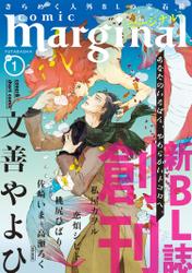 【期間限定無料配信】comic marginal 1の通販はau PAY マーケット - auブックパス for au PAY マーケット | au PAY マーケット－通販サイト