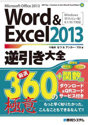Word&Excel 2013逆引き大全 厳選360＋関数300の極意の通販はau PAY マーケット - auブックパス for au PAY マーケット | au PAY マーケット－通販サイト