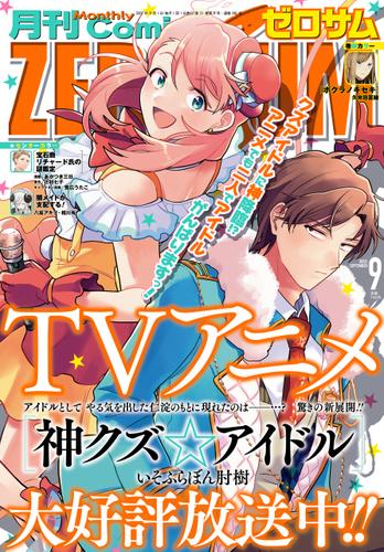 Comic ZERO-SUM (コミック ゼロサム) 2022年9月号[雑誌]の通販はau PAY マーケット - auブックパス for au PAY マーケット | au PAY ...