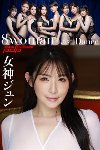 8woman Last Dance 女神ジュンの通販はau PAY マーケット - auブックパス for au PAY マーケット | au PAY マーケット－通販サイト
