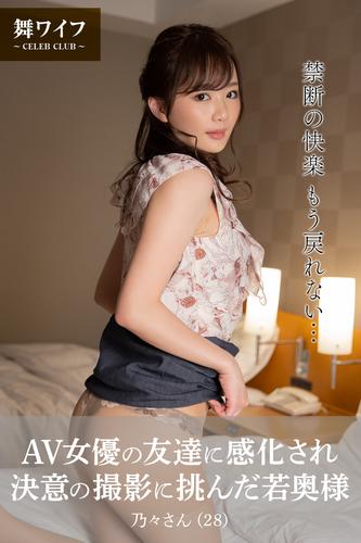 【舞ワイフ公式写真集】AV女優の友達に感化され決意の撮影に挑んだ若奥様 乃々さん（28）の通販はau PAY マーケット - auブックパス for au PAY マーケット | au PAY ...