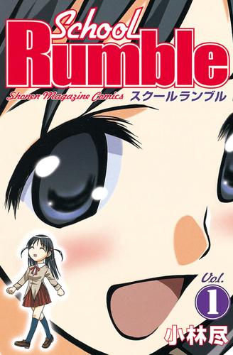 【期間限定無料配信】School Rumble（1）の通販はau PAY マーケット - auブックパス for au PAY マーケット | au PAY マーケット－通販サイト