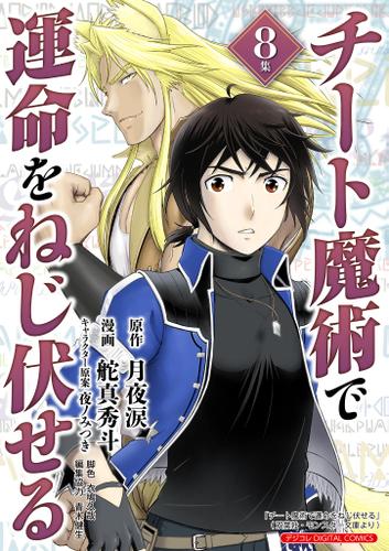 チート魔術で運命をねじ伏せる モバMAN DIGITAL COMICS（8）の通販はau PAY マーケット - auブックパス for au PAY マーケット | au PAY マーケット ...