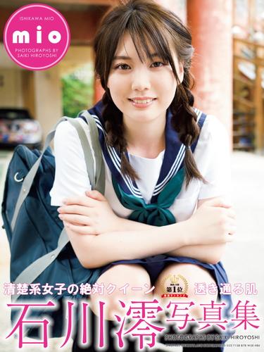 石川澪写真集 mioの通販はau PAY マーケット - auブックパス for au PAY マーケット | au PAY マーケット－通販サイト