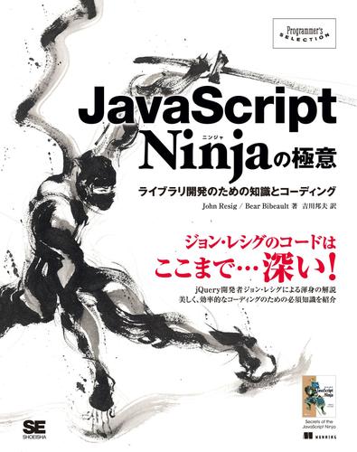 JavaScript Ninjaの極意の通販はau PAY マーケット - auブックパス for au PAY マーケット | au PAY ...