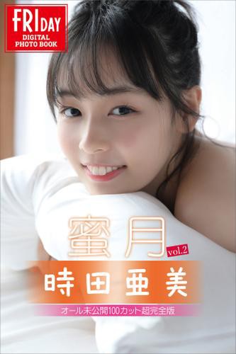 時田亜美 蜜月 Vol.2 オール未公開100カット超完全版 Fridayデジタル写真集の通販はau Pay マーケット Auブックパス