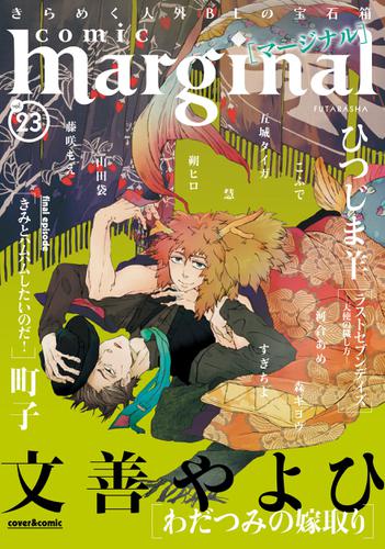 comic marginal 23の通販はau PAY マーケット - auブックパス for au PAY マーケット | au PAY マーケット－通販サイト