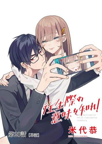 往生際の意味を知れ！【単話】（20）の通販はau PAY マーケット - auブックパス for au PAY マーケット | au PAY マーケット－通販サイト