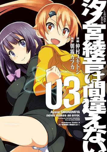 汐ノ宮綾音は間違えない。(3)の通販はau PAY マーケット - auブックパス for au PAY マーケット | au PAY マーケット－通販サイト