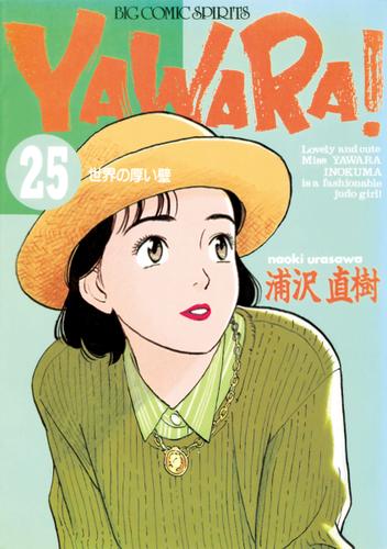 YAWARA！ 完全版 デジタル Ver.（25）の通販はau PAY マーケット - auブックパス for au PAY マーケット | au PAY マーケット－通販サイト