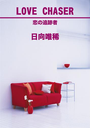 LOVE CHASERの通販はau PAY マーケット - auブックパス for au PAY マーケット | au PAY マーケット－通販サイト