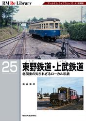 RM Re-LIBRARY (アールエムリ・ライブラリー) 25 東野鉄道・上武鉄道の通販はau PAY マーケット - auブックパス for au PAY マーケット | au PAY ...