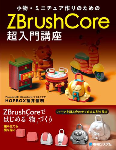 小物・ミニチュア作りのためのZBrushCore超入門講座の通販はau PAY マーケット - auブックパス for au PAY マーケット | au PAY マーケット－通販サイト