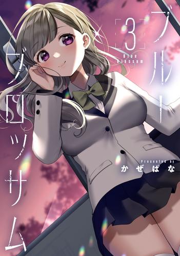 ブルーブロッサム3の通販はau PAY マーケット - auブックパス for au PAY マーケット | au PAY マーケット－通販サイト