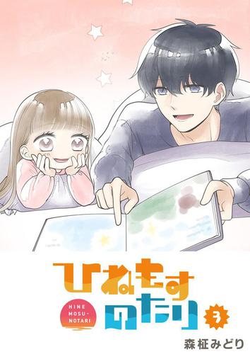 ひねもすのたり（3）の通販はau PAY マーケット - auブックパス for au PAY マーケット | au PAY マーケット－通販サイト