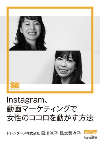 Instagram、動画マーケティングで女性のココロを動かす方法（MarkeZine Digital First）の通販はau PAY ...