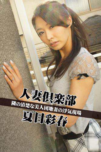人妻倶楽部 夏目彩春 隣の清楚な美人団地妻の浮気現場の通販はau Pay マーケット Auブックパス For Au Pay マーケット