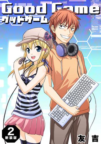 Good Game【新装版】2の通販はau PAY マーケット - auブックパス for au PAY マーケット | au PAY ...