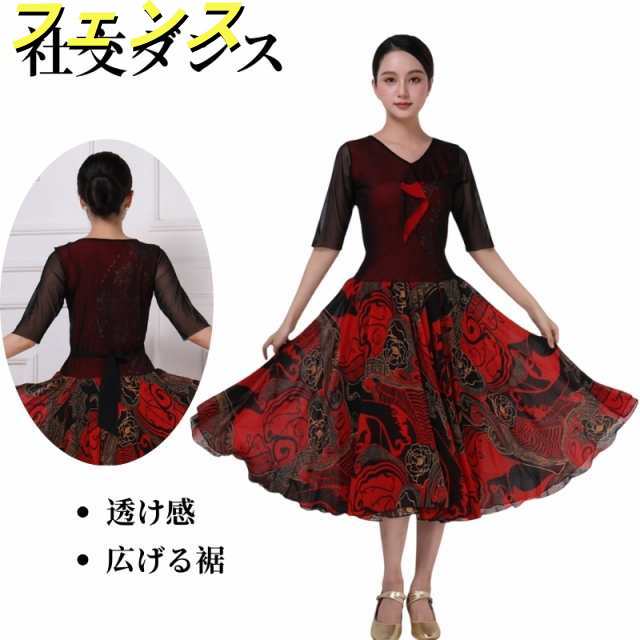 社交ダンスドレス フラメンコ 衣装 社交ダンス 発表会用 競技ダンス 開場ドレス 社交ダンス衣装 ワンピース タンゴ 衣装 タンゴ ドレス レッスン着 モダンドレス 社交ダンス 練習着