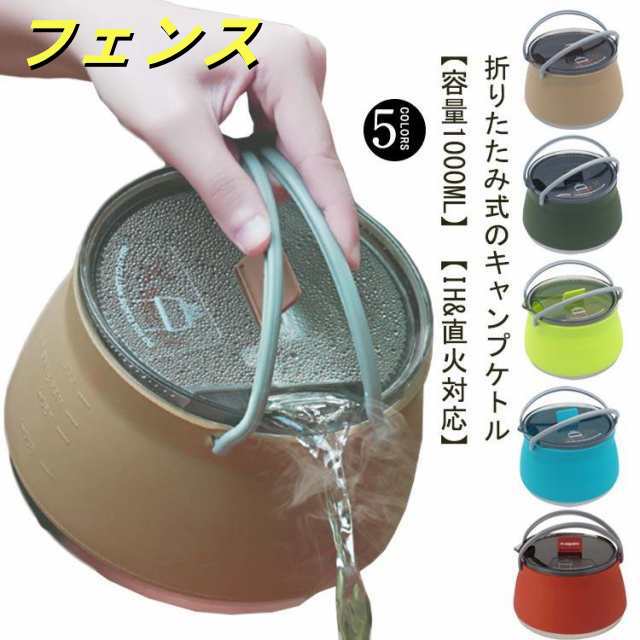 キャンプ ケトル やかん 1L 折りたたみやかん 直火 IH対応 シリコンケトル アウトドア 調理器具 高速熱伝導 携帯便利 超軽量 洗いやすい 屋外 登山 釣り 旅行