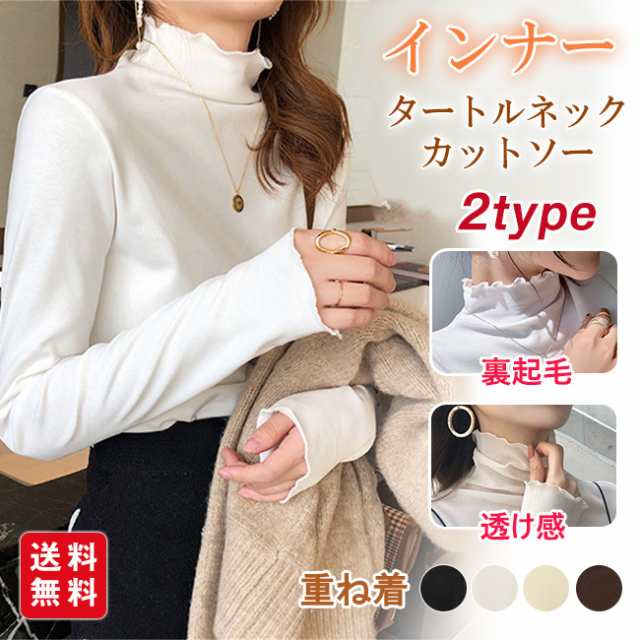【夏新作2点購入100円OFF】2type 透け感/裏起毛 トップス シースルー カットソー インナー 透け感 レディース 長袖 薄手 重ね着 トップス おしゃれ タートルネック レイヤード ...