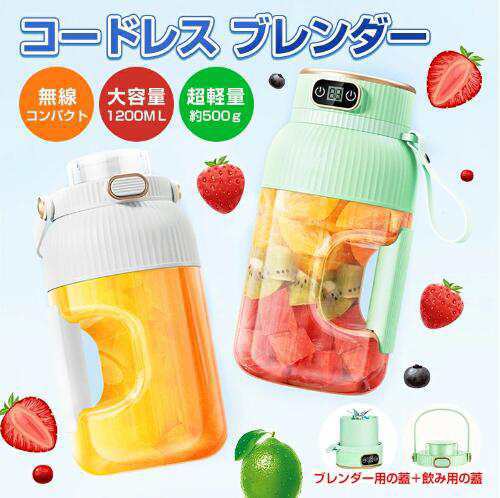 ジューサーミキサー ポータブル コードレスブレンダー ハンドブレンダー 小型 ジューサー 氷も砕ける 大容量バッテリー 洗いやすい USB充電
