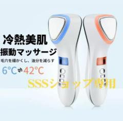 美顔器 温冷 毛穴クリー イオン導入導出美顔器 振動 ハリ感UP リフトアップ クレンジング フェイスケア 美肌 フェイス 保湿 肌ケア たるみ クマ しわ 腫れ USB充電 コンパクト 顔エステ