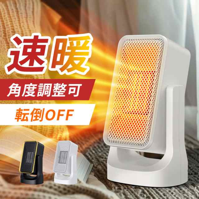 ヒーター セラミックヒーター 小型 足元 1秒即暖 省エネ 角度調整可能 車中泊 コンパクト 900W 節電 過熱保護 転倒オフ 足元暖房 おしゃれ 静音 リビング